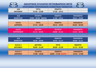 Έναρξη προπονήσεων Αγωνιστικών Τμημάτων 2024-2025 (Πρόγραμμα)